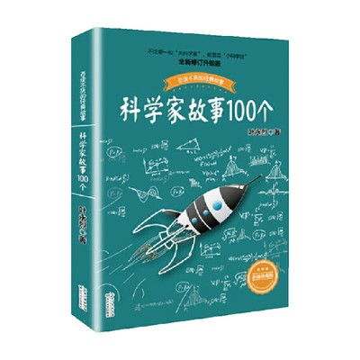 科学家故事100个 7-10岁 叶永烈 著 儿童文学