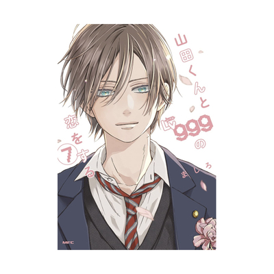 和山田进行恋爱日文漫画第七篇