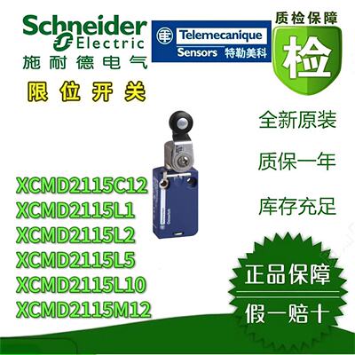 议价极限开关XCMD2115L1/L2/L5/C12/M12全新原装正品现货议价