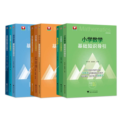 2026小学初中高中数学导引系列 小学数学基础知识导引公式定律公式定理导引初中数学思想方法导引 浙大优学教辅七八九年级解题技巧