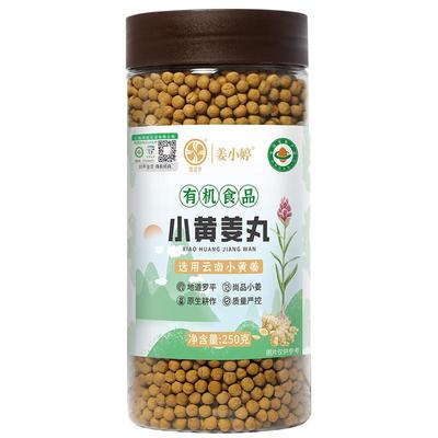 【不纯包退】云南有机小黄姜丸