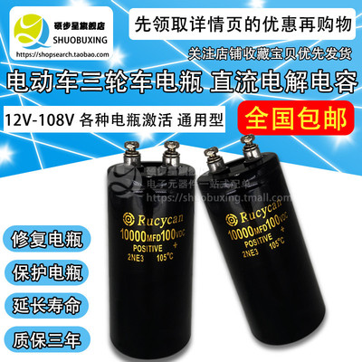 修覆电动车电瓶激活保护100V10000UF/10000MFD100VDC直流电解电容