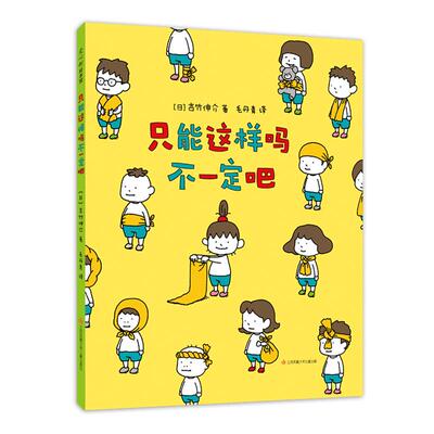 【官方直营】只能这样吗不一定吧吉竹伸介 想象力 思考 可能性 这是苹果吗也许是吧好无聊啊好无聊 2020年教师推荐10大童书 爱心树