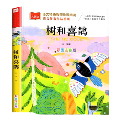 课本作家作品树和喜鹊彩图注音