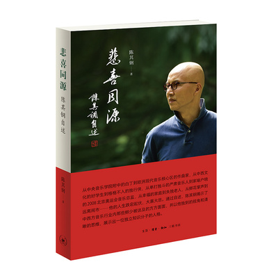 悲喜同源 陈其钢自述 作品 一位享誉国际的作曲家在特殊年代的成长之路中西文化交流碰撞的求学历程 三联书店新华书店正版包邮书籍
