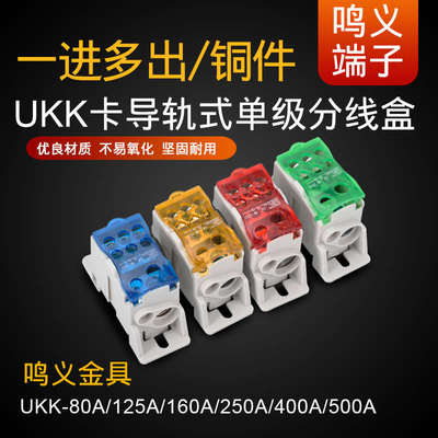 UKK-80A/125A/160A/250A/400A多进多出卡导轨接线盒式端子接线盒