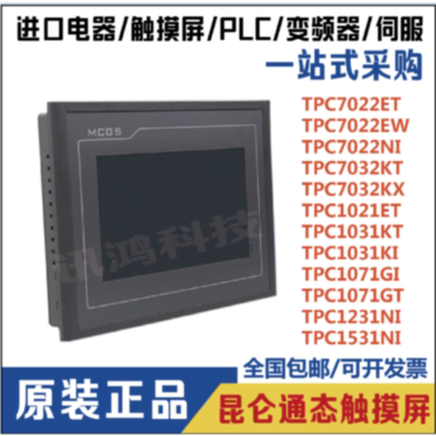 议价昆仑通态TPC7012El 7022Ex/Ew/Et 7032kx/kw 1031Ki KT 1071G