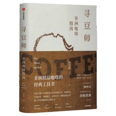 【正版书籍】寻豆师许宝霖 著 非洲精品咖啡经典工具书 井崎英典苏西史宾德勒韩怀宗 欧舍咖啡 饮食文化 世界咖啡 中信出版