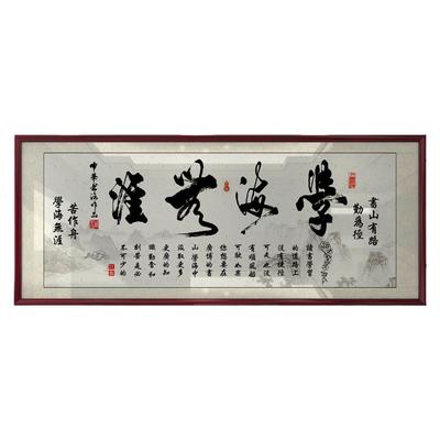 学海无涯字画励志挂画书房办公室装饰精品墙艺术品家居装饰画定制