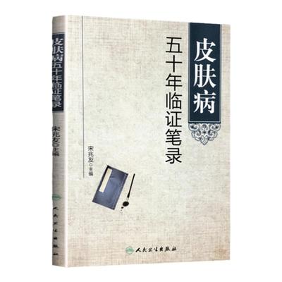 正版 皮肤病五十年临证笔录 宋兆友著 临床医学中医皮肤科中医皮肤专科护理皮肤临床医学参考书 人民卫生出版社9787117187138