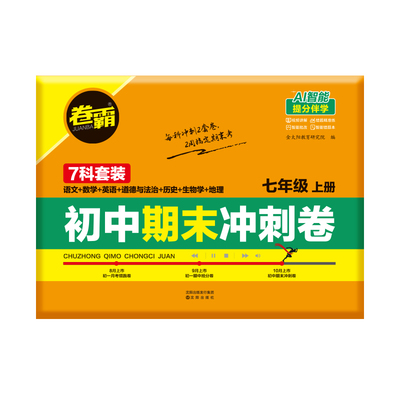 卷霸初中期末冲刺卷八七年级上册试卷测试卷全套人教版语文数学英语物理生物历史地理政治初一二期末总复习冲刺同步测试卷子练习题