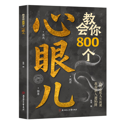 【抖音同款】正版 教会你800个心眼儿解析人情世故富人思维 教你识人避陷必学心眼儿 普通人逆袭的人性智慧锦囊 现货速发