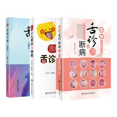 正版舌诊十讲+图解小儿舌诊与体质+图解舌诊断病3中医妇科舌诊妇科病 人民卫生出版社 张坚 万力生 来要水