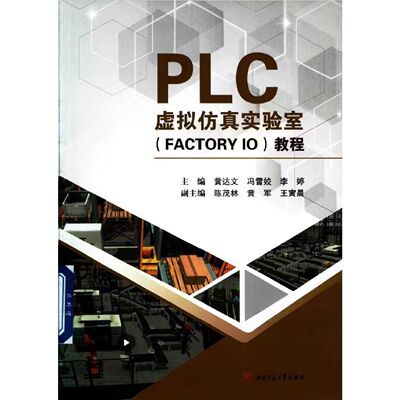 〔议价-可维修〕PLC虚拟仿真实验室FACTORY IO教程 工控自动化设