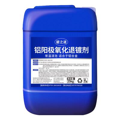 铝阳极氧化退镀剂浸泡溶解去氧化液铝合金板翻新修复配件表面药水