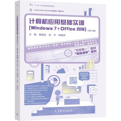 计算机应用基础实训（Windows 7+Office 2016）（第4版） 敬国东 张宇 胡晓燕 高等教育出版社