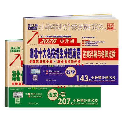 小考必备湖北重点名校入学