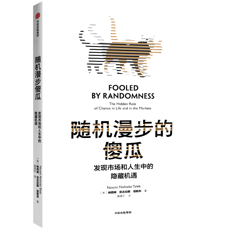 当当网 随机漫步的傻瓜 发现市场和人生中的隐藏机遇 塔勒布不确定系列中的一本 讨论随机性对于人们生活的巨大影响  正版书籍