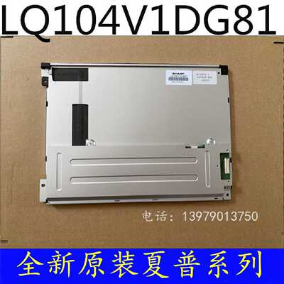 议价全新夏普LQ104V1DG61 LQ104V1DG81 LQ104V1DG52/21/21工业液