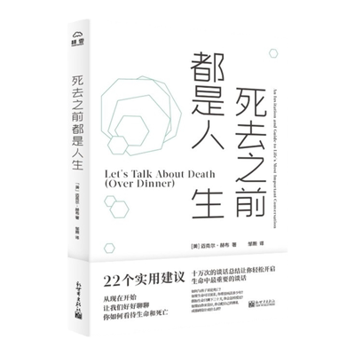 死去之前都是人生 谈论“死”是为给“生”添注希望[美] 迈克尔·赫布著 心理励志通俗读物新世界正版