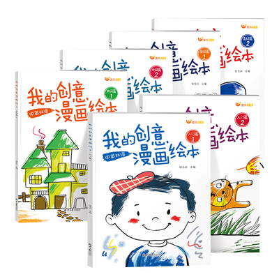 我的创意漫画绘本儿童绘画涂色画本儿童美学启蒙自由创作开发思维想象力幼儿园大中小班老师推荐提升审美运笔控笔线条3-4-5到6-8岁