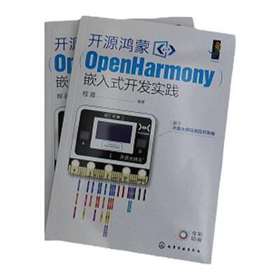 开源鸿蒙OpenHarmony嵌入式开发实践 程晨 OpenHarmony操作系统的定位 南向开发 轻量设备开发 青少年及硬件开发爱好者阅读