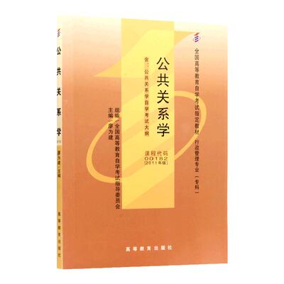 自考教材00182公共关系学