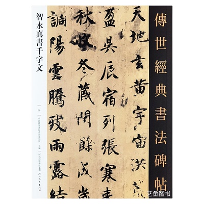 智永楷书千字文墨迹本原大字帖