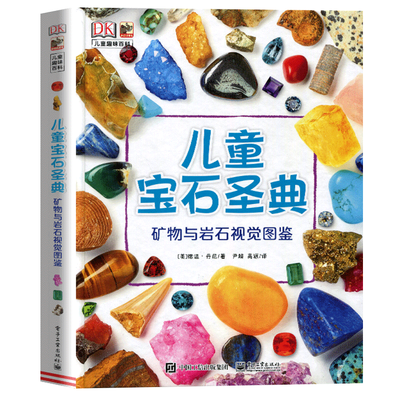 DK儿童宝石圣典矿物与岩石图鉴