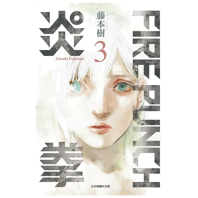 FIREPUNCH炎拳3漫画港台原版图