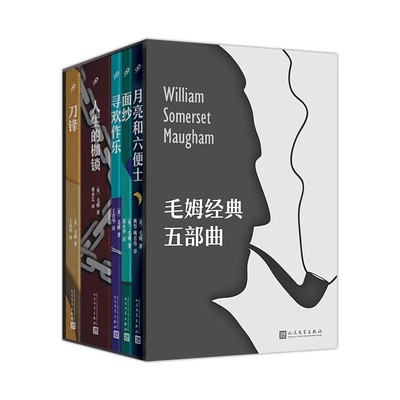 毛姆经典五部曲函套珍藏版5册月亮和六便士面纱寻欢作乐人生的枷锁刀锋人民文学出版毛姆生平代表作抑郁焦虑困惑迷茫加缪荒诞序曲