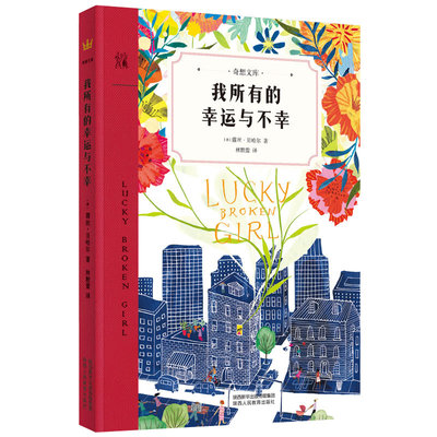 奇想国童所有幸运文库8岁