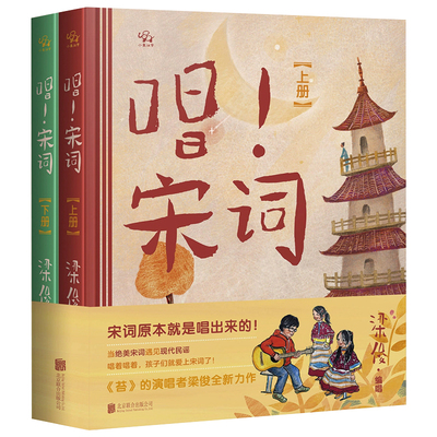 唱！宋词上下2册早教启蒙传统文化宋词原本就是唱出来的！《苔》的演唱者梁俊全新力作