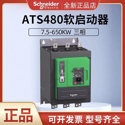 议价施耐德软启动ATS480D47Y/ATS480D88Y/ATS480C17Y/ATS480C21Y