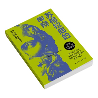 罗翔老师推荐】苏格拉底的申辩