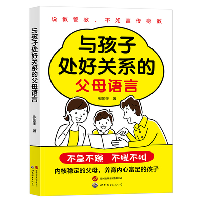 与孩子处好关系的父母语言 高手父母的成长心法手把手教你做一个强大不强势懂孩子的智慧型家长轻松教育家教育儿书拉进亲子距离