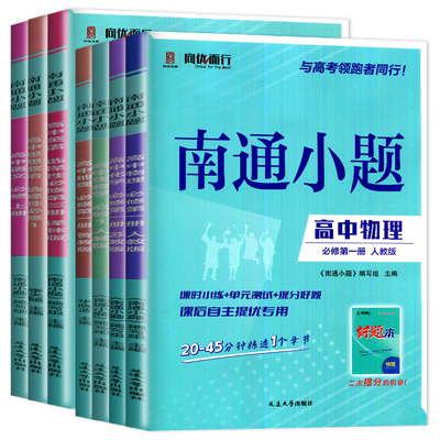 2027南通小题语文数学物理英语化学生物政治历史地理 必修第一册第二三四册选择性必修1234人教苏教译林鲁教 高一高二上下册
