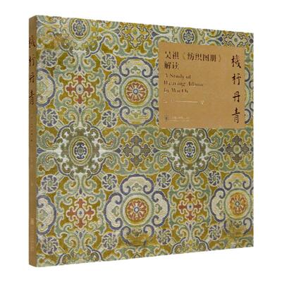 机杼丹青纺织图册美院出版社