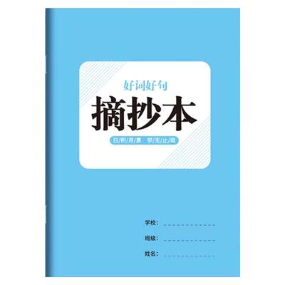 好词好句摘抄本读书笔记本A5加厚