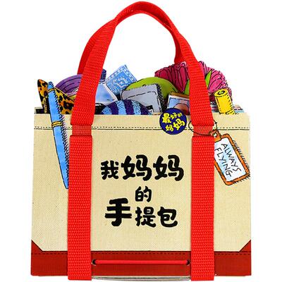 我妈妈的手提包点读版纸板翻翻书