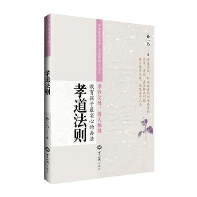 正版包邮孝道法则孙一老师教育
