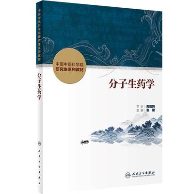 分子生药学人卫中国中医科学院研究生系列教材医药中药资源生态学本草学导论脾胃病内分泌肾病中医学结合肿瘤皮肤心脑脊柱骨伤科学