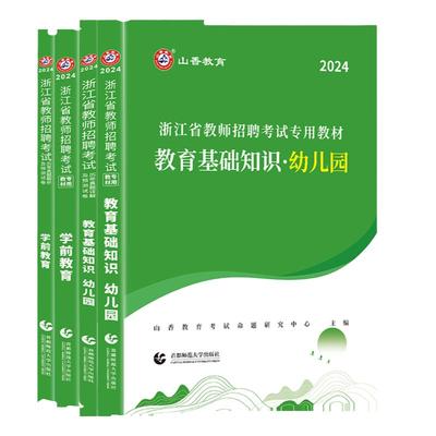 2025年山香浙江省幼儿园教师招聘