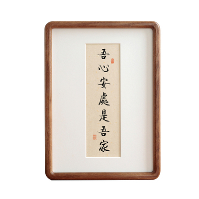 吾心安处是吾家书法有框现代中式