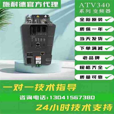 议价施耐德变频器ATV340U15N4/22/40/U55/75N4E/D11/D15/D18N4/D3
