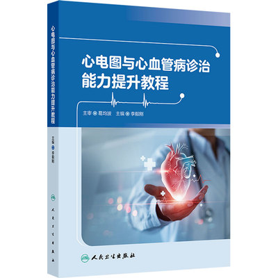 心电图与心血管病诊治能力提升教程全科医生医学影像心律失常黄宛临床临床分析诊断图解成长手册急诊心脏心内科医学类书籍