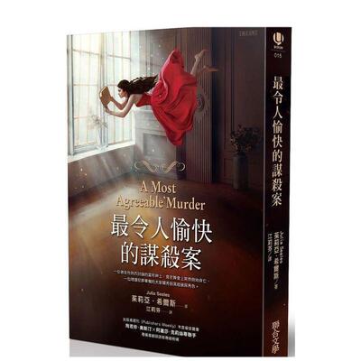 【预售】*令人愉快的谋杀案（A Most Agreeable Murder）中文繁体文学小说进口原版外版书茱莉亚．希尔斯联合文学平裝14岁以上