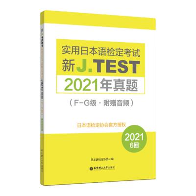 备考jtest2024年真题F-G级160-165回新J.TEST实用日本语检定考试2024年真题 jtest真题fg日本语鉴定考试华东理工大学出版社