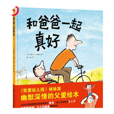 和爸爸一起真好精装硬壳3-8周岁