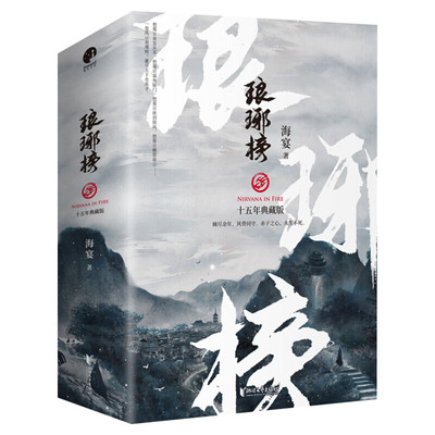 【赠书签+海报】琅琊榜 全3册十五周年典藏版海宴著 胡歌等主演古装剧电视剧原著小说 古代宫廷权谋文小说书经典代表作